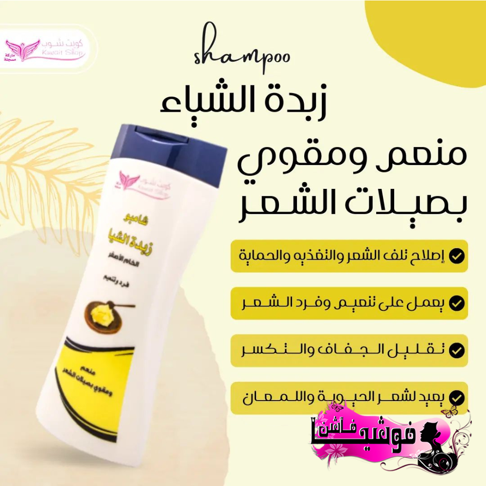 Shea Butter Shampoo 450 ml Kuwait Shop – مباهج كله مباهج